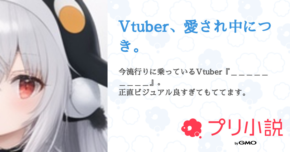 Vtuber、愛され中につき。 - 全1話 【連載中】（爆@将来Vtuberになりたい変態&歌い手目指す。さんの夢小説） | 無料スマホ夢小説ならプリ小説 byGMO